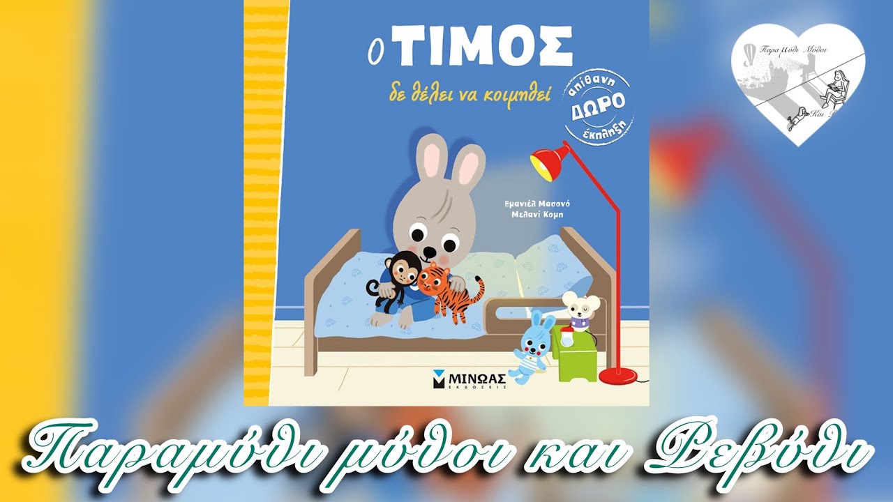 🛏️Ο Τίμος ΔΕ ΘΕΛΕΙ ΝΑ ΚΟΙΜΗΘΕΙ(θεατροποιημένη αφήγηση)-Παραμύθι μύθοι ...