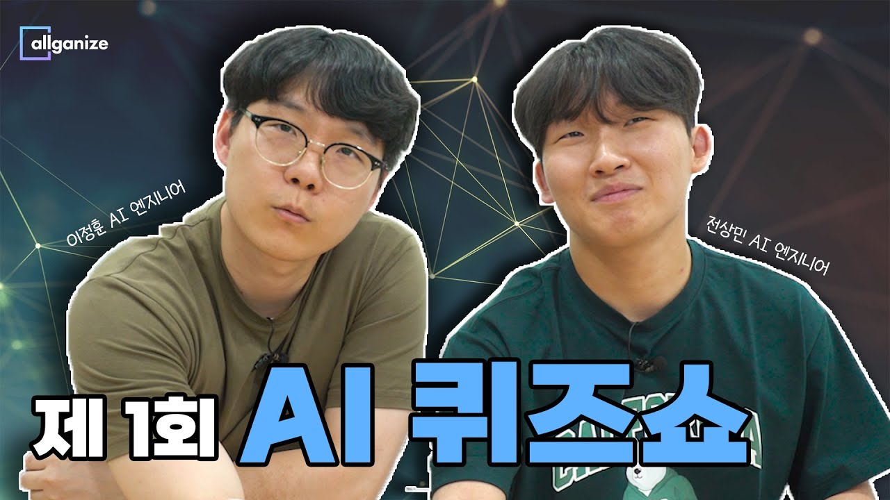 [AI 퀴즈쇼] LLM은 맞는 말만 한다?! 제 1회 AI YES or NO, 과연 승자는?! | 자존심을 건 두 엔지니어의 ...
