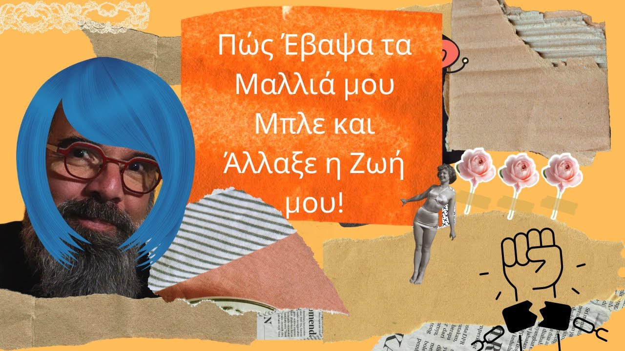 Θα βάψω τα μαλλιά μου μπλε. Η αδιαπραγμάτευτη ελευθερία έκφρασης - YouTube