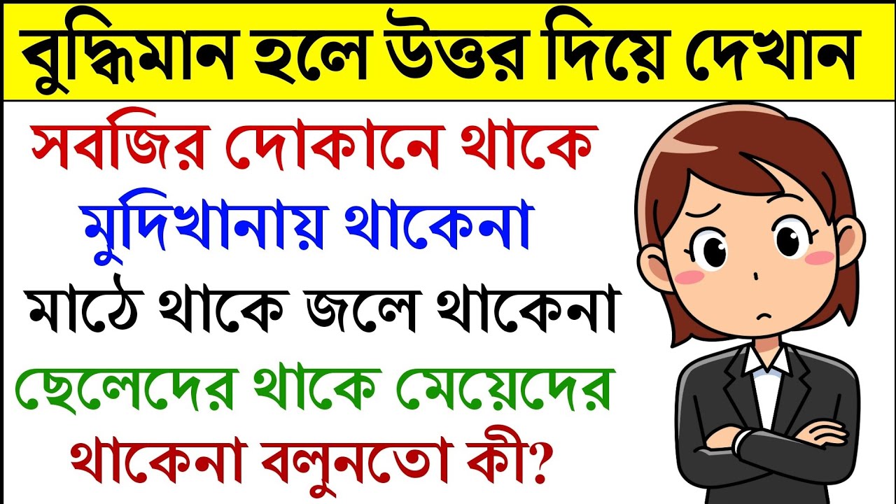 ধাঁধা প্রশ্ন উত্তর \ধাঁধা\dada\bangla dhadha\Dhadha bangla\dhadha\dhada ...
