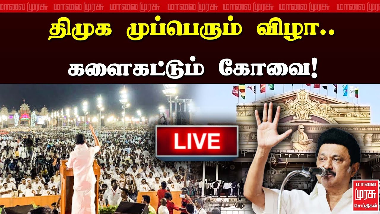 🔴LIVE | திமுக முப்பெரும் விழா! களைகட்டும் கோவை ! | MK Stalin | DMK ...