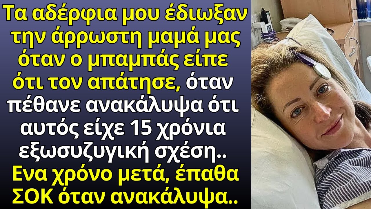 Εδιωξαν την άρρωστη μαμά τους όταν ο μπαμπάς είπε ότι τον απάτησε, αφού ...