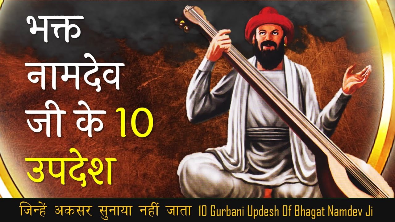 भक्त नामदेव जी के १० उपदेश Untold Teachings Of Bhagat Namdev Ji - YouTube