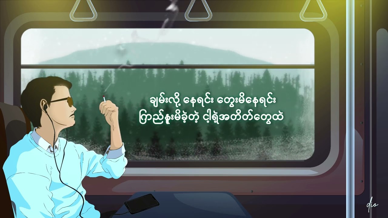 Aung Myint Myat - ဒီဇင်ဘာခရီး #newsong #ဒီဇင်ဘာခရီး ##အောင်မြင့်မြတ ...