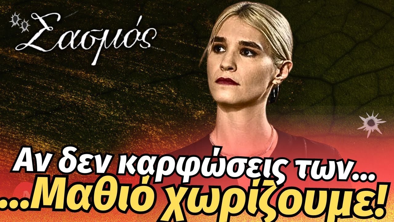Σασμός - Αν δεν καρφώσεις των Μαθιό χωρίζουμε - YouTube