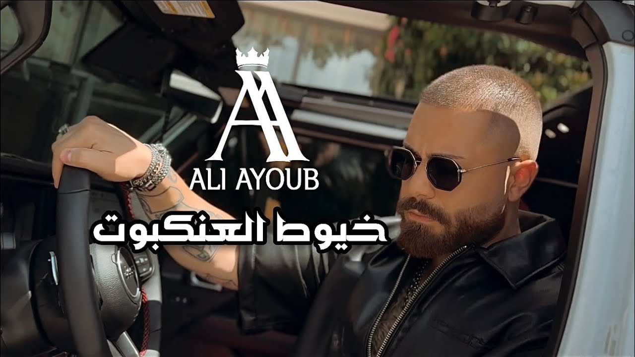 Ali Ayoub - Khyout Al Ankaboot (Official Music Video) / علي أيوب - خيوط العنكبوت - YouTube
