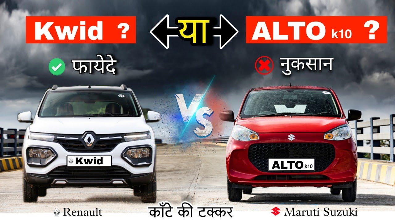 Maruti Suzuki Alto k10 VS Renault Kwid 2025🔥|Comparison Video|🔥जाने ...