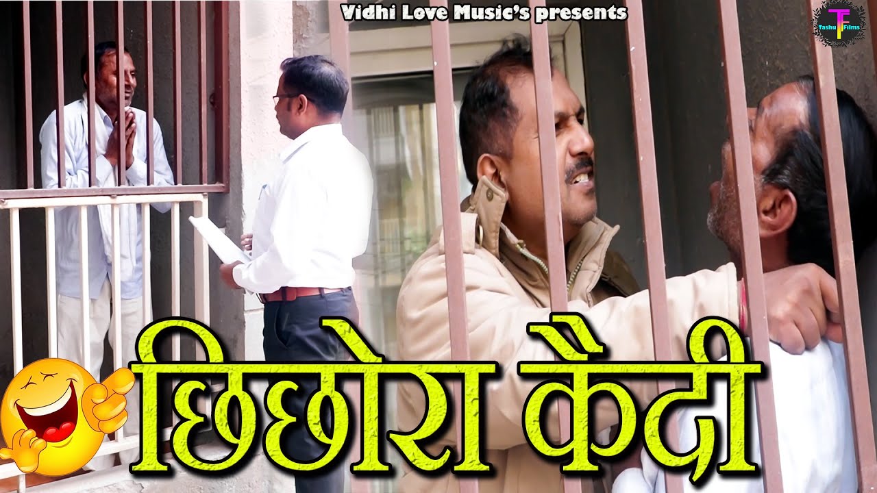 छिछोरा कैदी | Chichora Kedi | Comedy 2022 | Funny Jokes | Reels ...