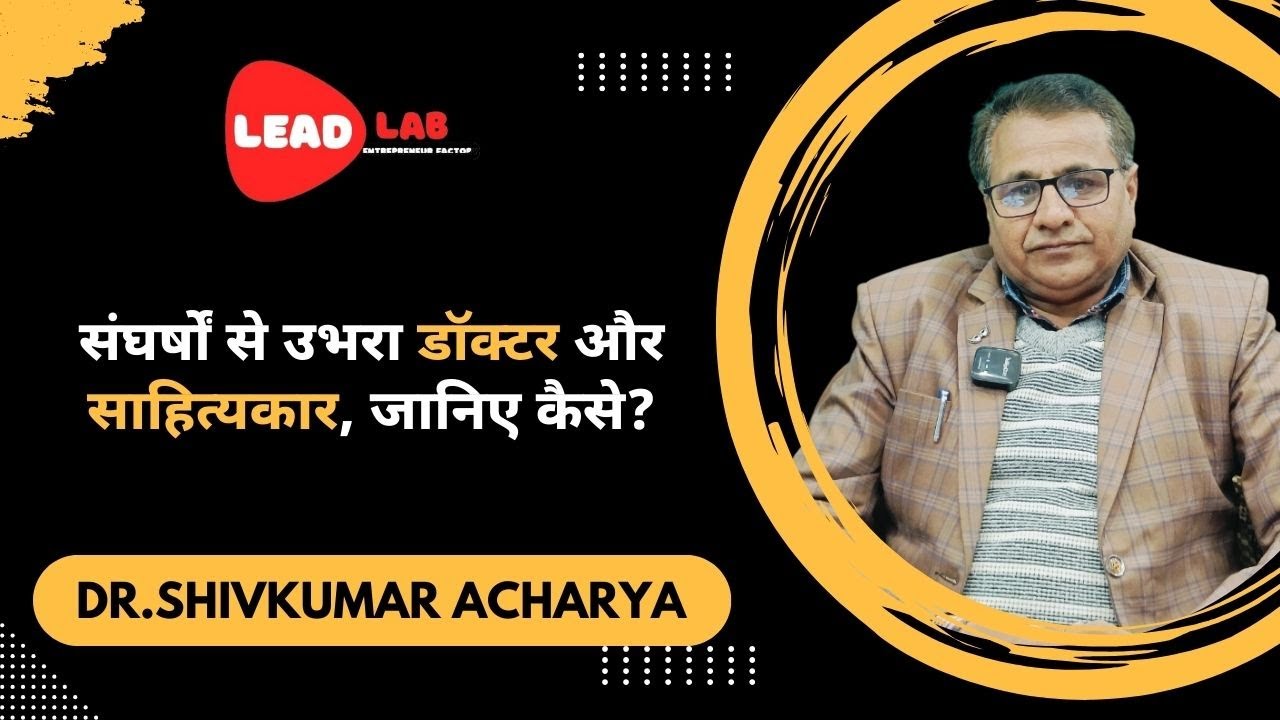 संघर्षों से उभरा डॉक्टर और साहित्यकार, जानिए कैसे? | Mr.Shivkumar Acharya | Lead Lab - YouTube