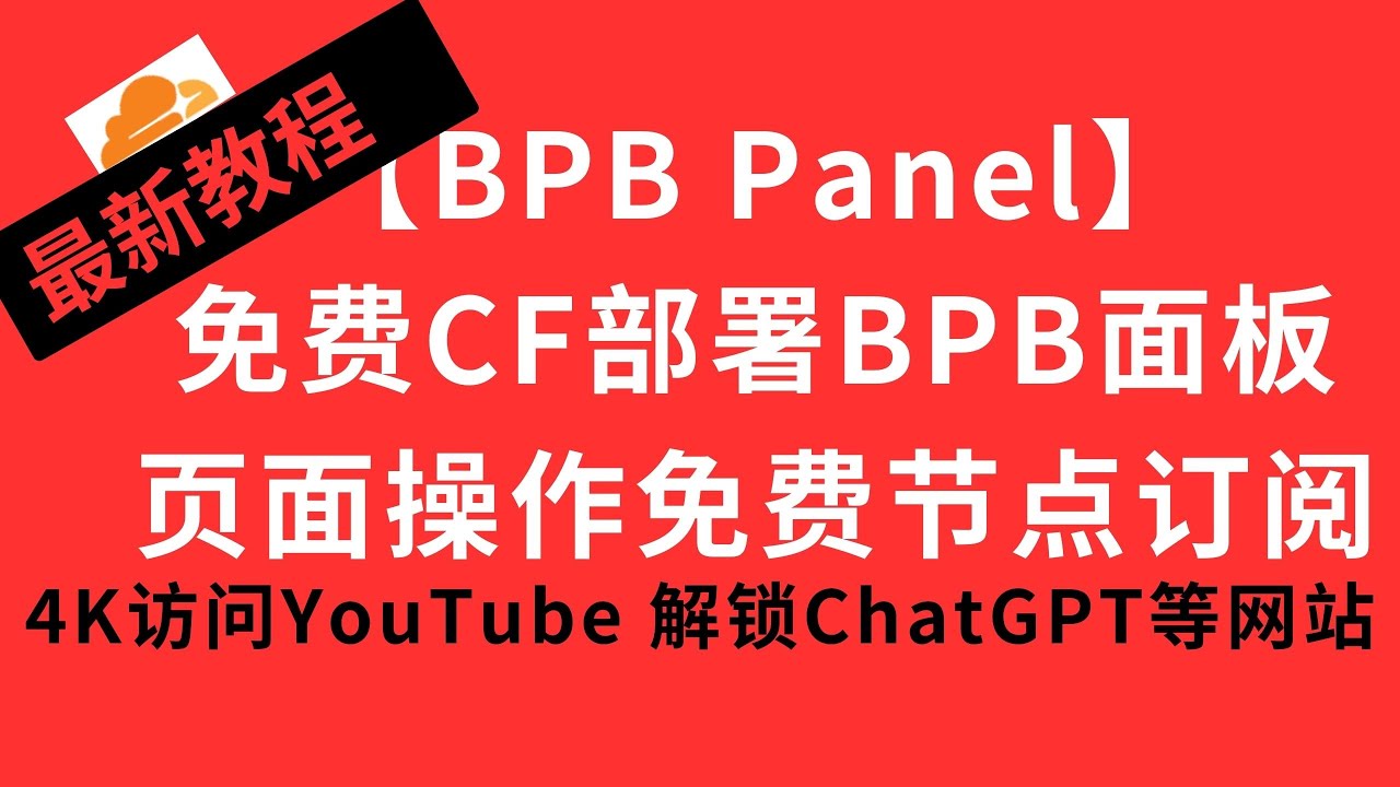 【BPB Panel】免费cloudflare部署BPB面板实现页面操作永久免费节点订阅科学上网 #节点订阅 #科学上网 #chatgpt #cf #clash #gpt #订阅链接 #订阅 ...