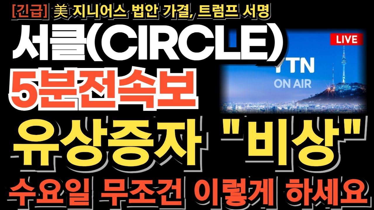서클 주가전망 긴급 본사 난리났다 유상증자 비상사태 수요일 무조건 이렇게 하세요 결국 신고가 갱신 할 수밖에 없다 기회의