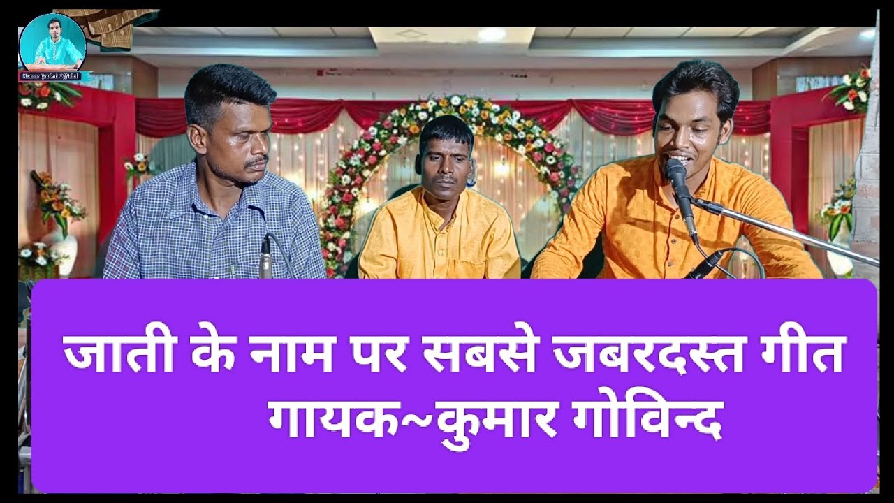 जाती पर का सबसे जबरदस्त गीत ll कुमार गोविन्द ll Singer Kumar Govind ll ...