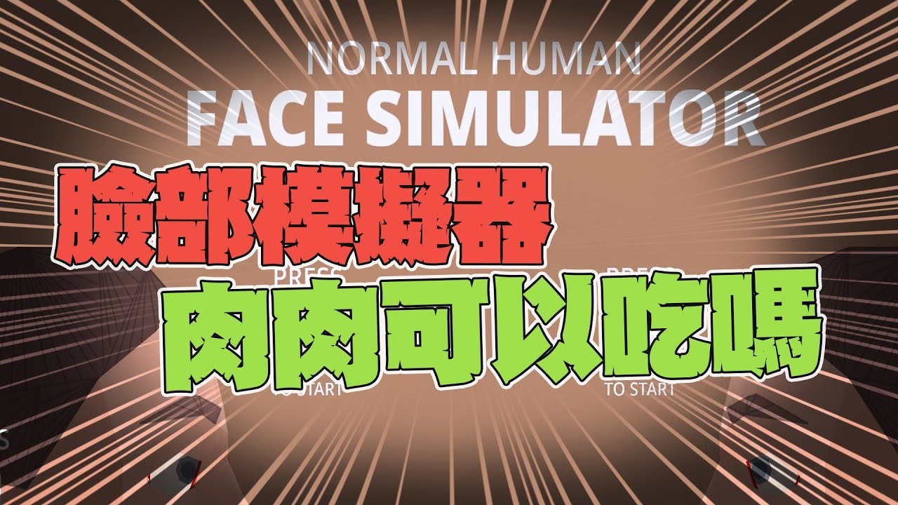 【老皮實況】這遊戲製作人瘋了吧，臉部模擬器這樣白送 | 正常人類臉部模擬器 Normal Human Face Simulator - YouTube