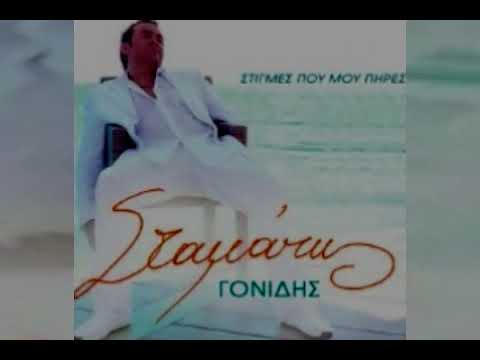 ((ΛΑΪΚΑ ΤΡΑΓΟΥΔΙΑ↔️ΣΤΑΜΑΤΗΣ ΓΟΝΙΔΗΣ)) - YouTube