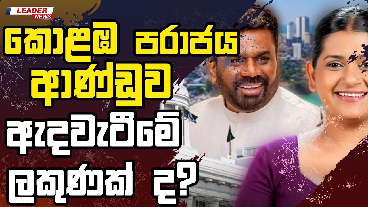 කොළඹ පරාජය ආණ්ඩුව ඇදවැටීමේ ලකුණක් ද?| The Leader TV - YouTube