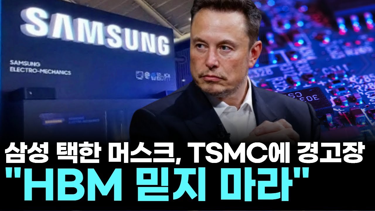 삼성 택한 머스크, TSMC에 경고장…"HBM 믿지 마라" - YouTube