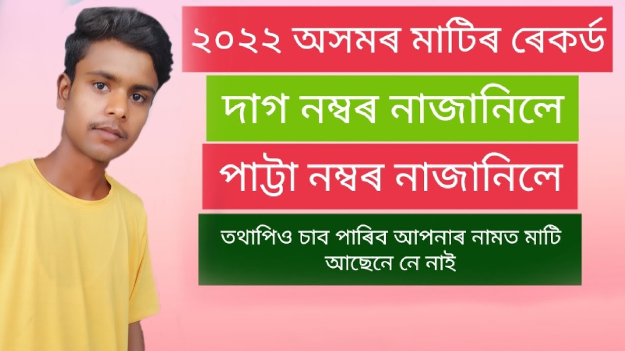 How to check jamabandi assam online/Assam land record মাটিৰ কাগজ কেনেকৈ ...