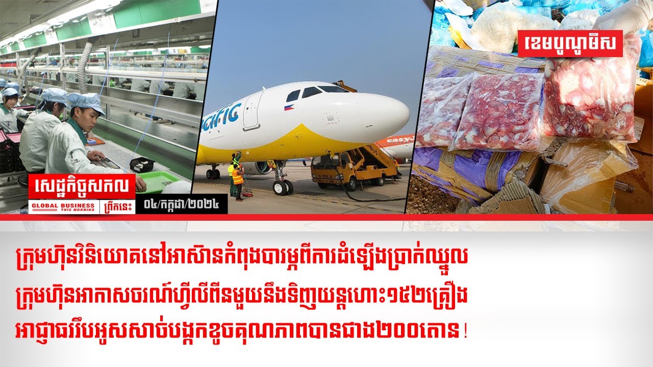 ផ្សាយផ្ទាល់ព័ត៌មានសេដ្ឋកិច្ចសកលព្រឹកនេះ០៤/កក្កដា/២០២៤ - YouTube
