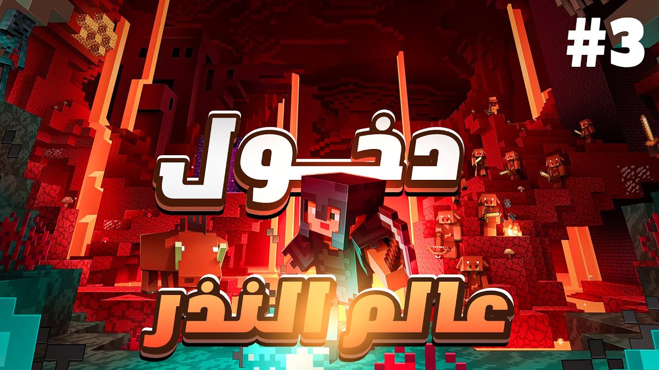 ماين كرافت-سنجل بلاير استكشاف عالم النذر minecraft single player - YouTube