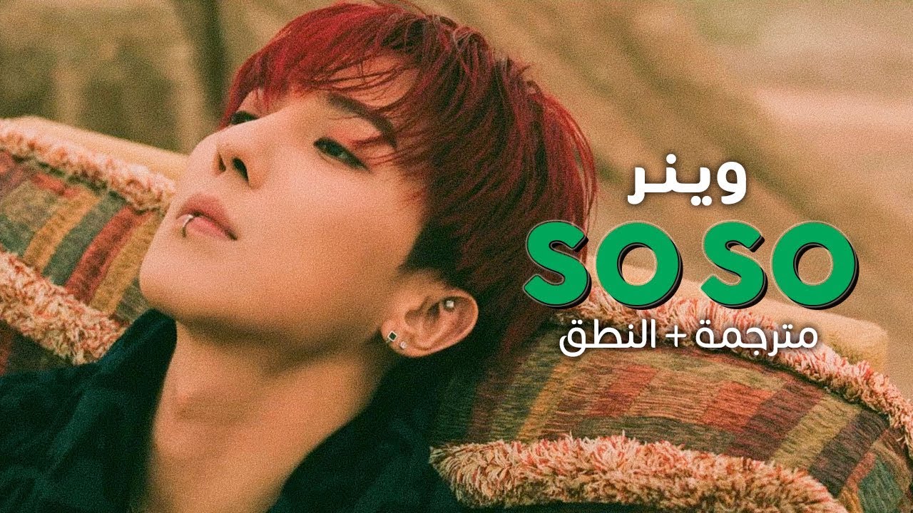 WINNER - SOSO / Arabic sub | أغنية وينر / مترجمة + النطق - YouTube