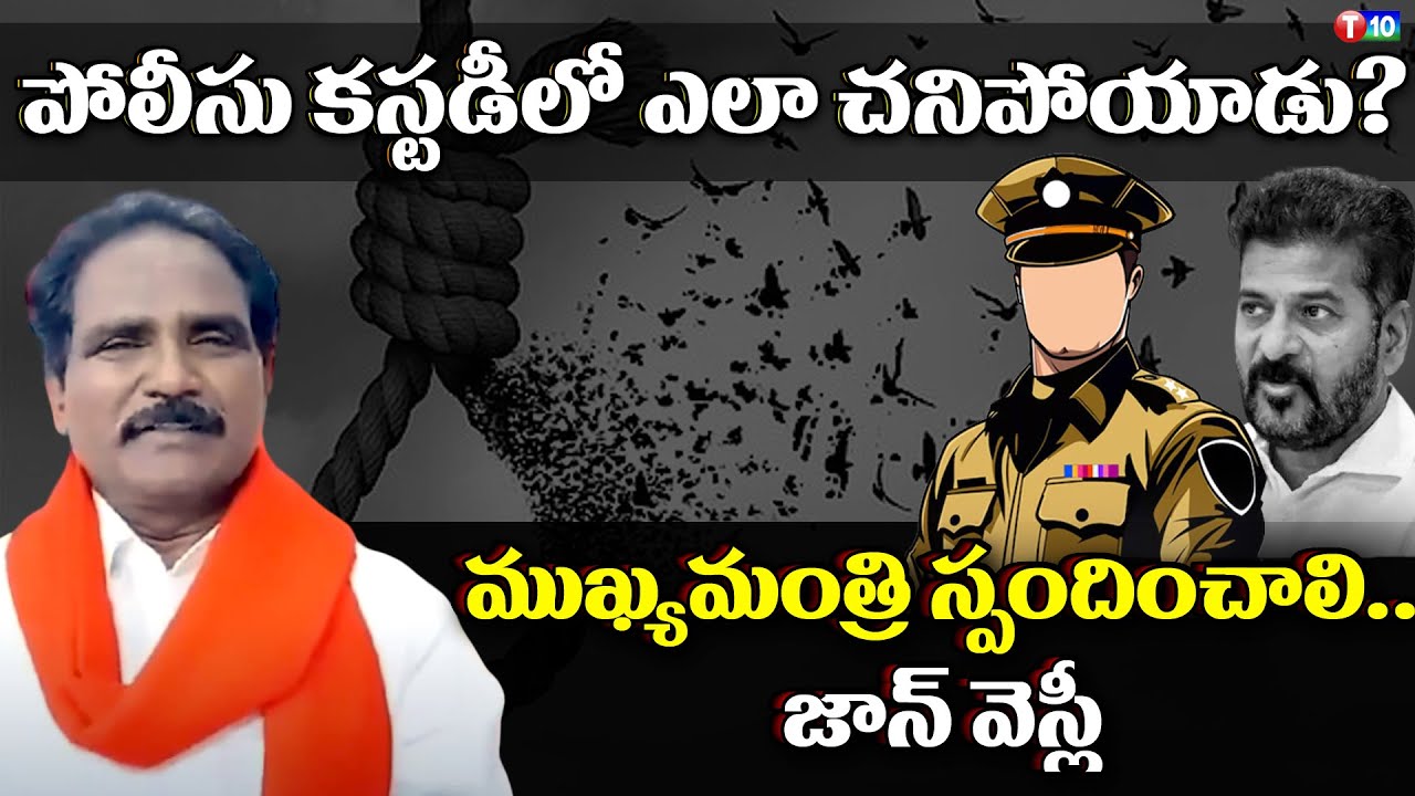 పోలీసు కస్టడీలో ఎలా చనిపోయాడు? ముఖ్యమంత్రి స్పందించాలి.. జాన్ వెస్లీ ...