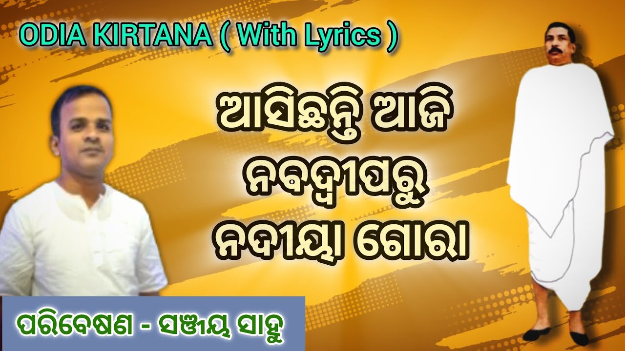 Asichanti Aji Nabadwiparu Nadia Gora || Odia Kirtan || Sanjay Sahoo || With Lyrics || - YouTube