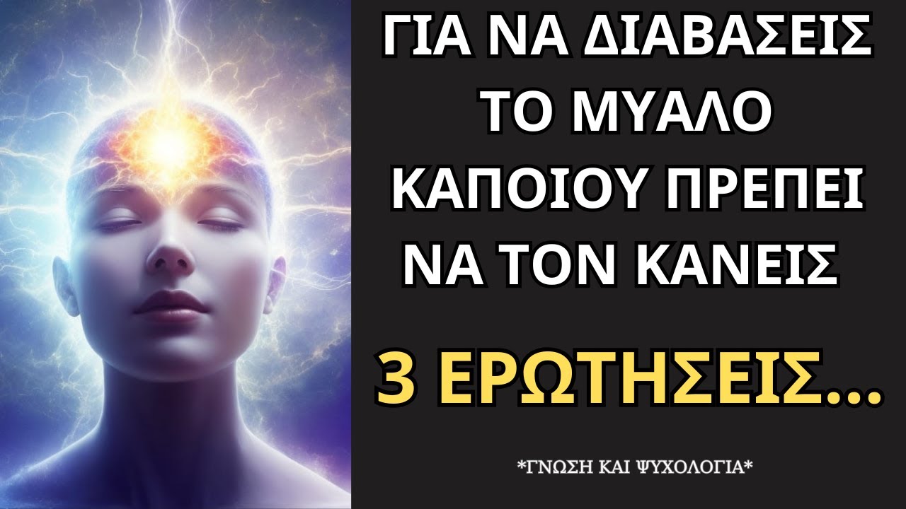 10 Τρόποι να διαβάσεις το μυαλό του άλλου! - YouTube