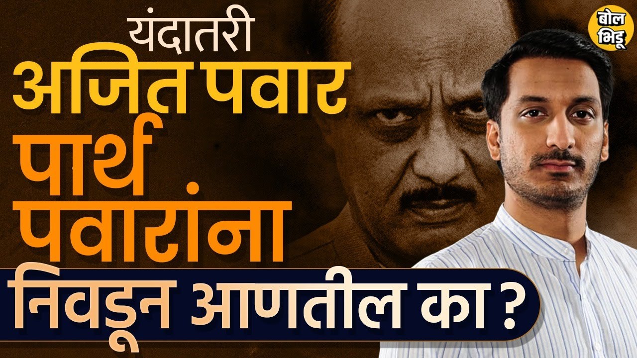 Parth Pawar Loksabha | Ajit Pawar यंदा तरी पार्थ पवारांना निवडून आणू ...
