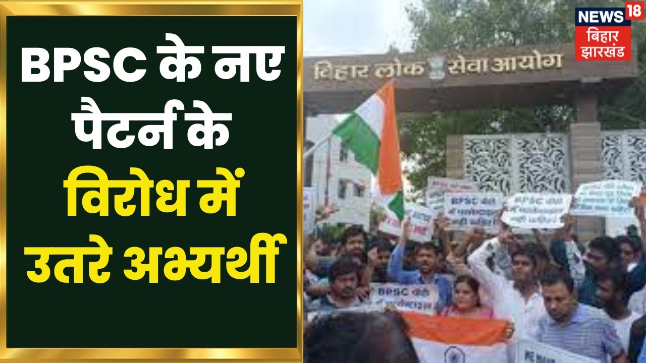 BPSC के नए परसेंटाइल सिस्टम के विरोध में उतरे अभ्यर्थी, BPSC गेट पर ...