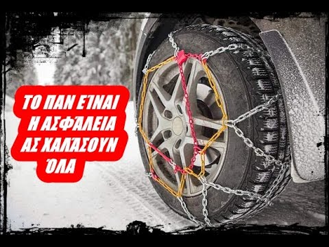 Αλυσίδες Σε Καινούργιους Τροχούς Μην Το Ρισκάρεις Δες Τι Μπορεί Να ...