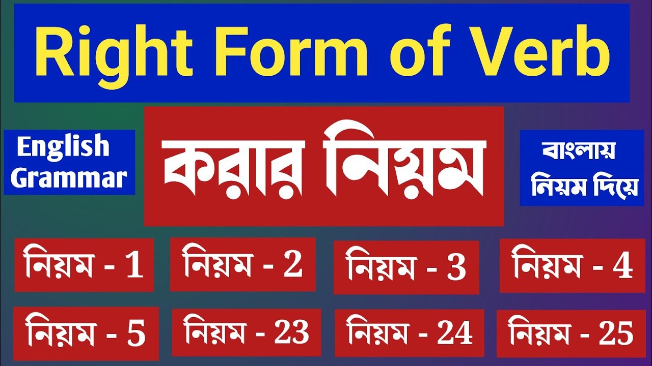 right form of verb করার নিয়ম // নিয়ম 1 থেকে 25 পর্যন্ত // correct ...