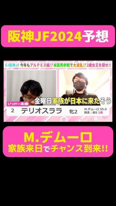 【阪神JF2024】M.デムーロ家族来日でチャンス到来!! #阪神JF #阪神JF2024 #競馬 #競馬予想 #切り抜き #切り抜き動画 #京都 #デムーロ #テリオスララ - YouTube