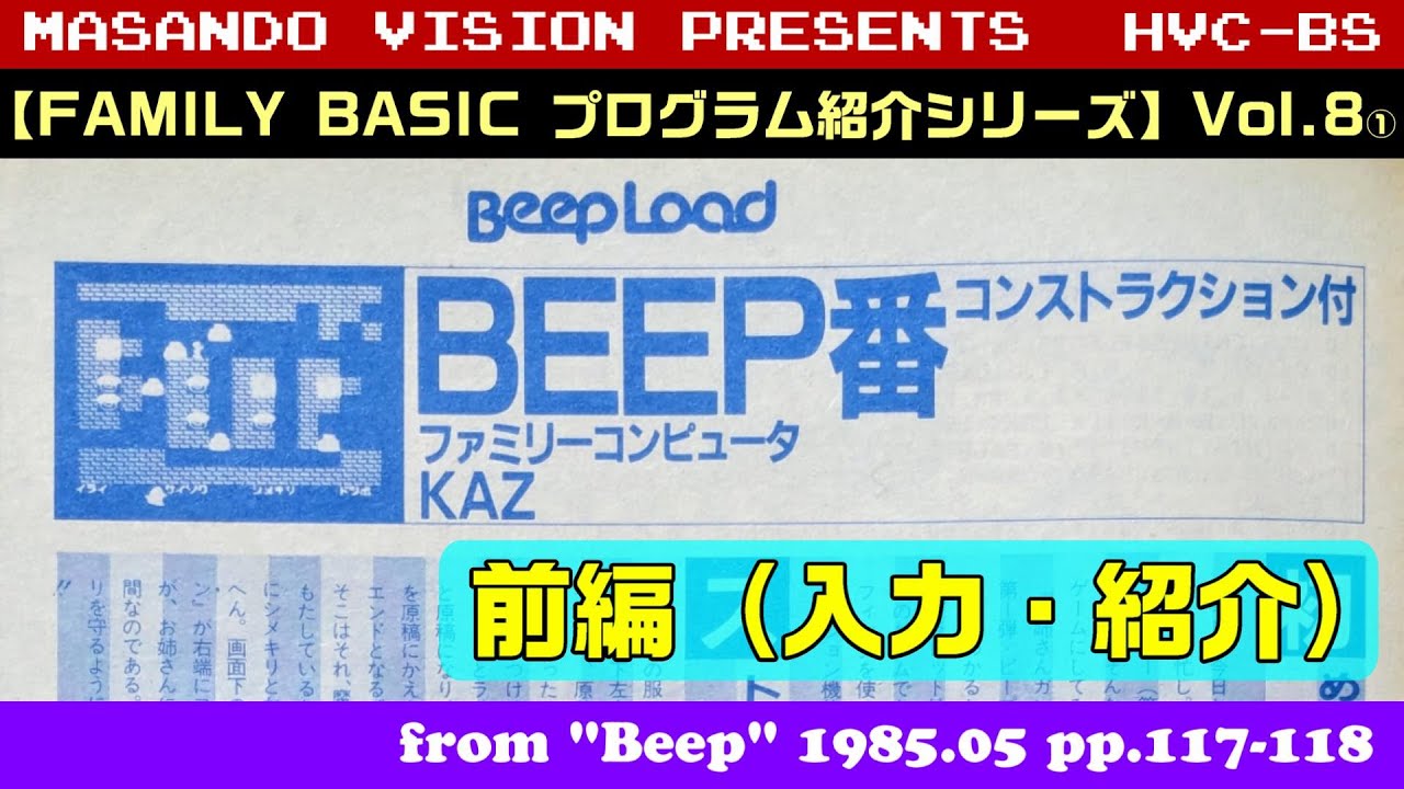 【超面白】Beep1985.5月号掲載「BEEP番」（ファミリーベーシック用）by KAZ 氏 Beep1985.5 pp.117-118掲載 / FAMILY BASIC "BEEP ...