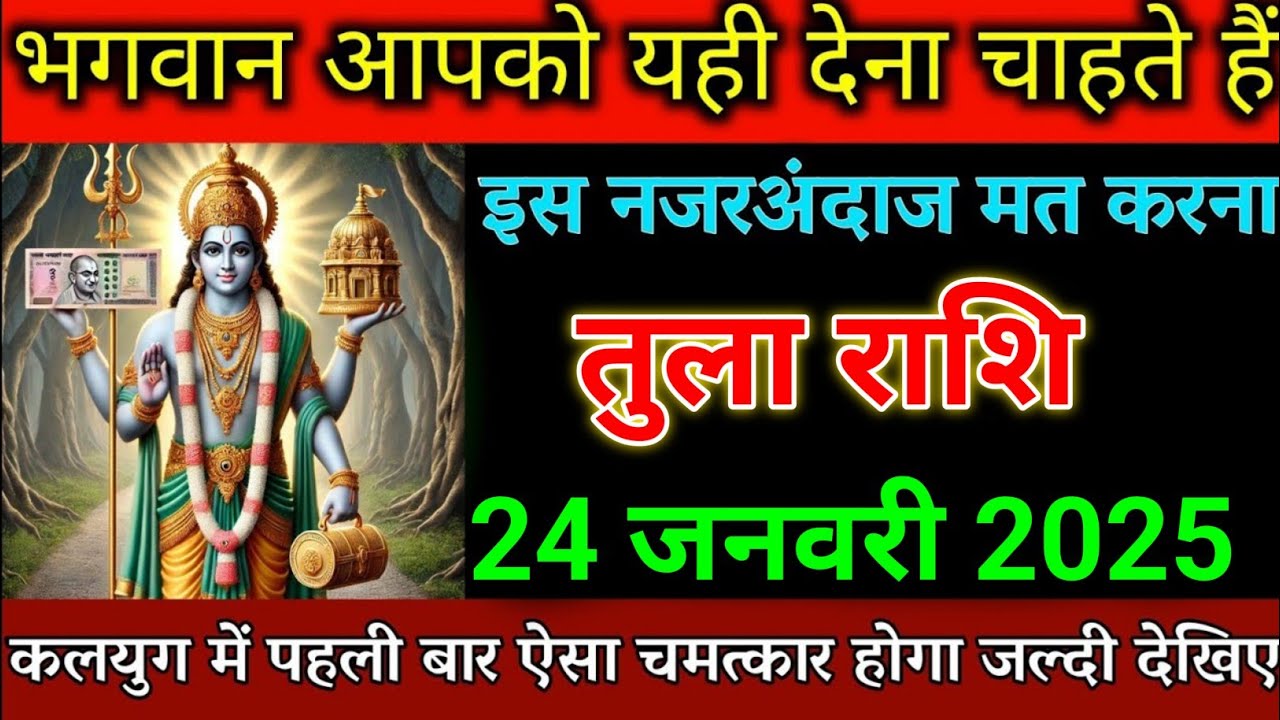 तुला राशि 24 जनवरी 2025 भगवान आपको यही देना चाहते हैं इसे नजरअंदाज मत ...