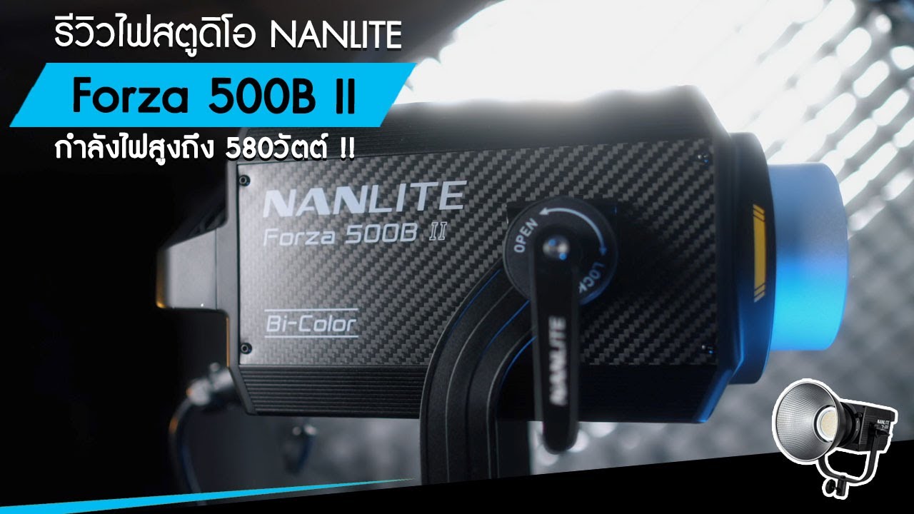 รีวิวไฟสตูดิโอกำลังไฟสูงถึง 580วัตต์ !! NANLITE Forza 500B II LED Bi ...