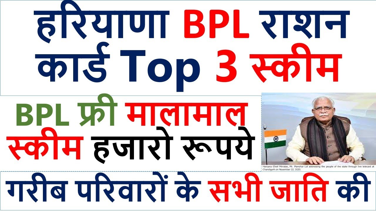 BPL राशन कार्ड Top 3 स्कीम | हरियाणा BPL Ration Card Top 3 Schemes ...