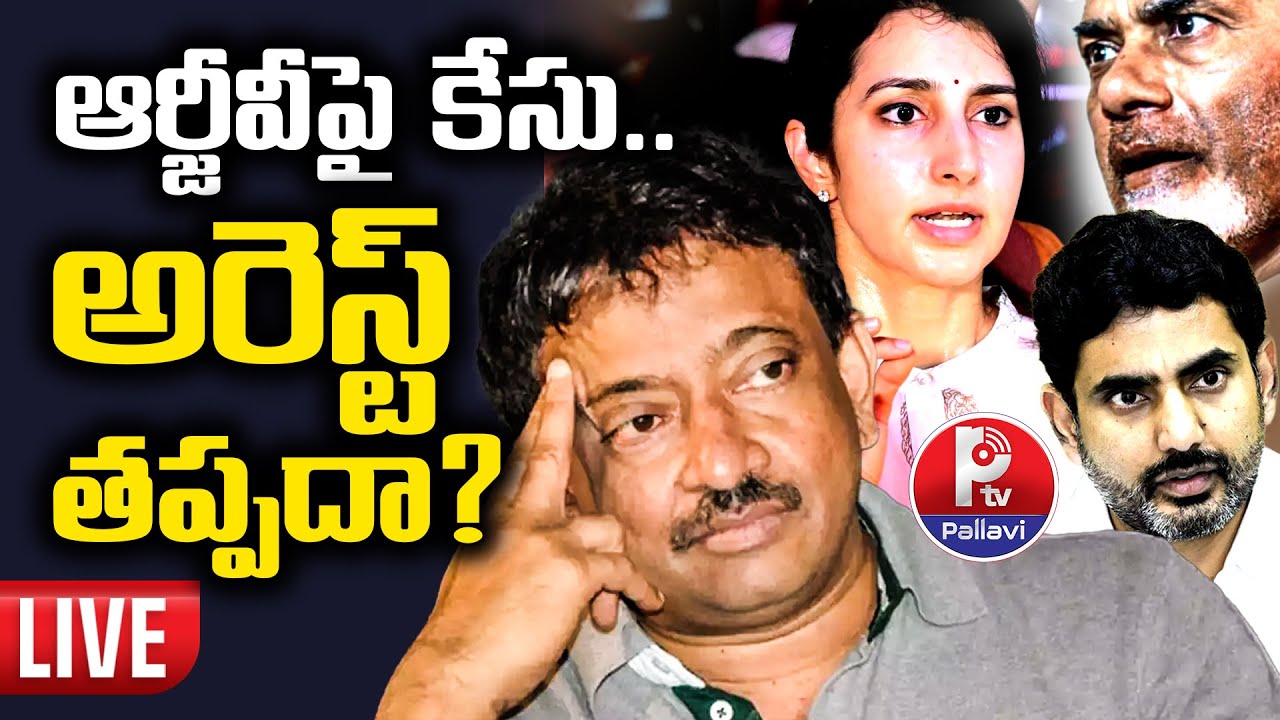 రాంగోపాల్ వర్మపై కేసు.. అరెస్ట్ తప్పదా? | Case Field Against Ramgopal ...