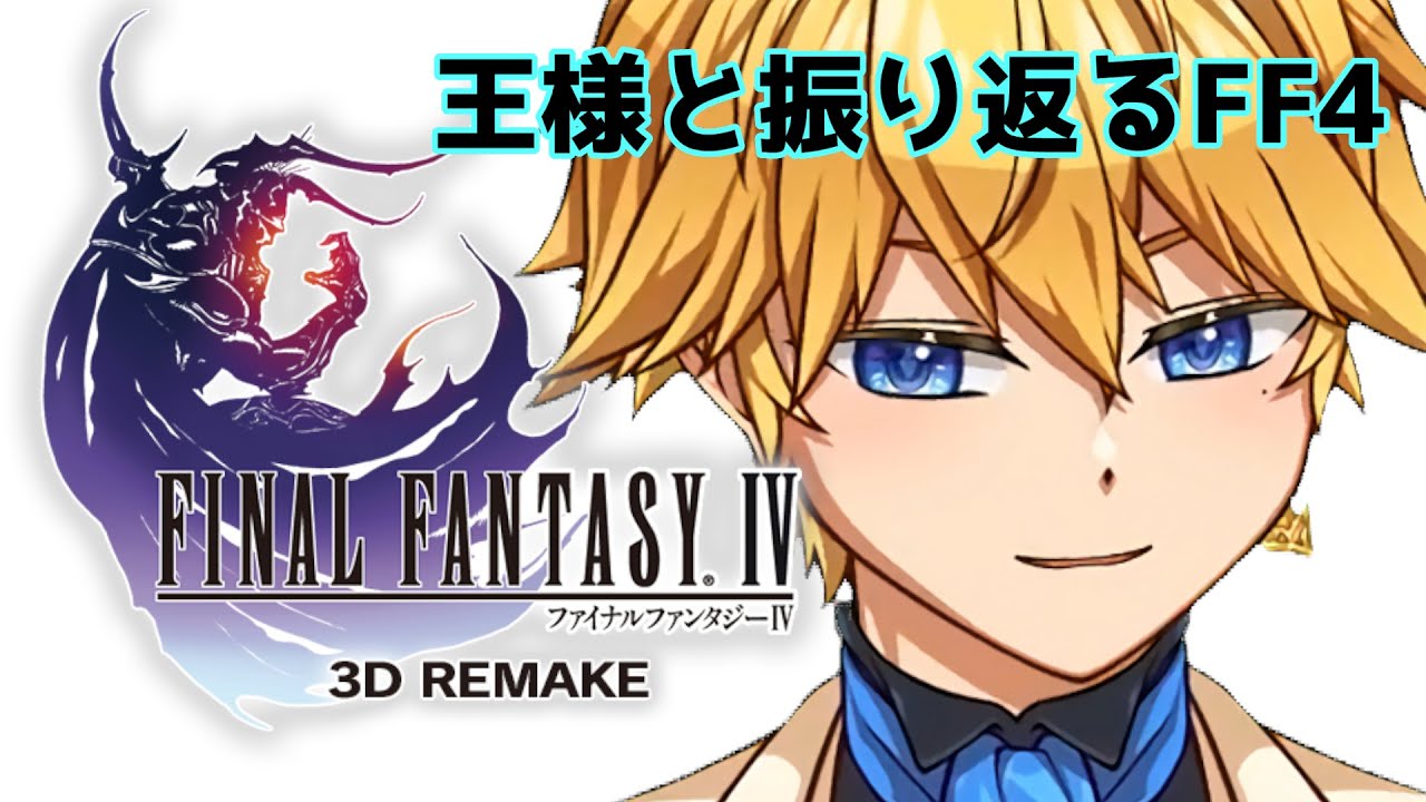 FF4 3Dremake 】FF4好きすぎて二周目＃9 【 天詩ユーク/#Vtuber 】 - YouTube