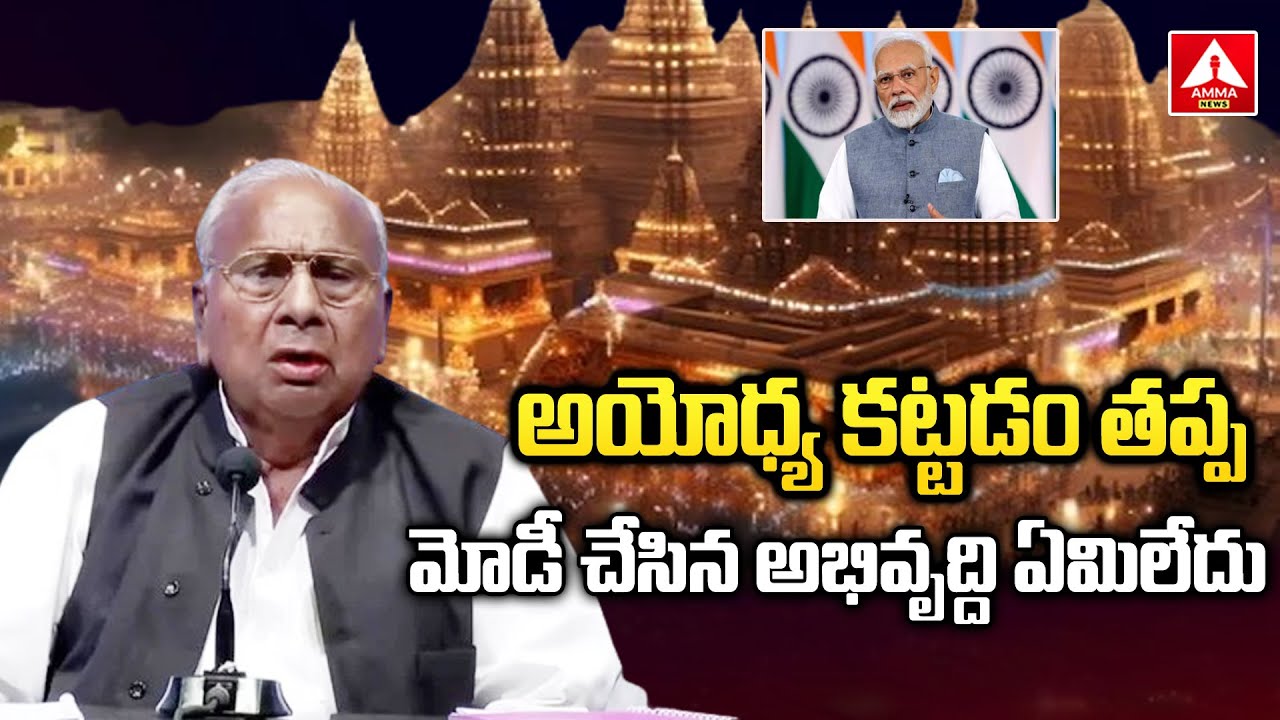 V Hanumant Rao : అయోధ్య కట్టడం తప్ప మోడీ చేసిన అభివృద్ది ఏమిలేదు ...