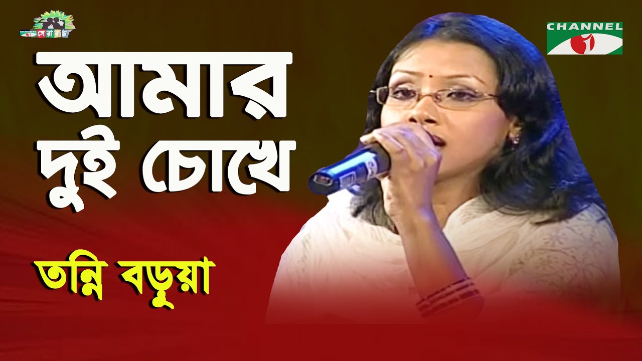 Amar Dui Choke Dui Nodi | Shera Kontho - 2009 | Tanni Barua | Modern Song | Channel i - YouTube