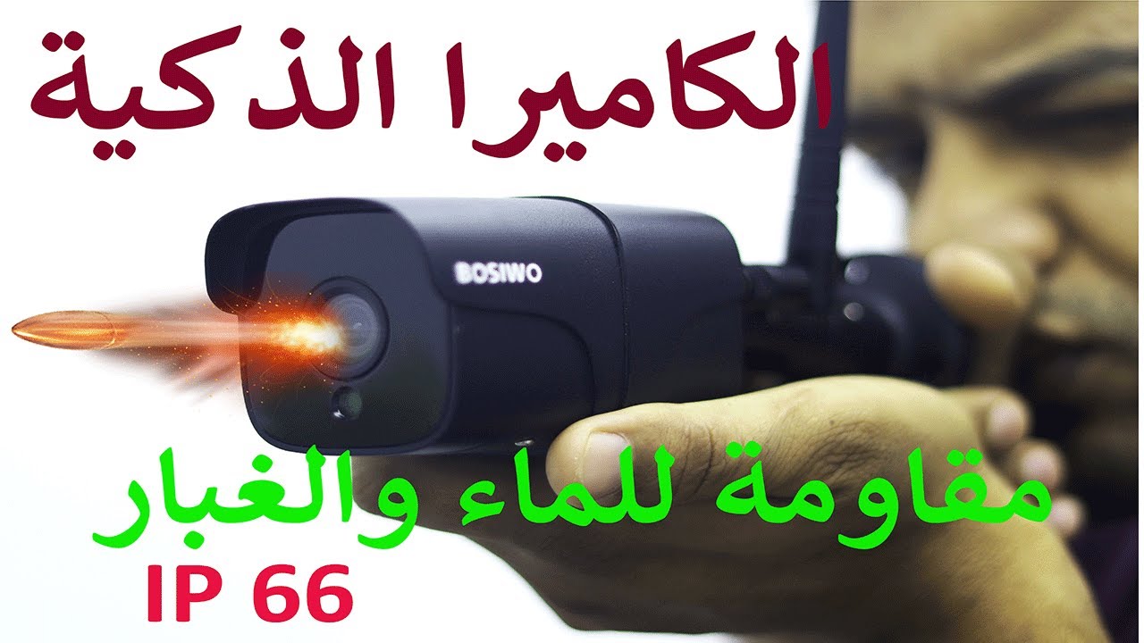 الكاميرا الذكية من شركه BOSIWO كاميرا خارجية(outdoor ip camera) - YouTube