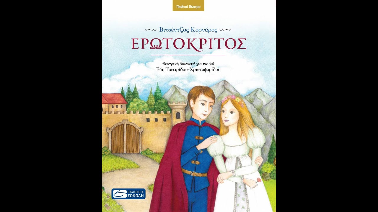 Ο "Ερωτόκριτος" για παιδικό θέατρο - YouTube