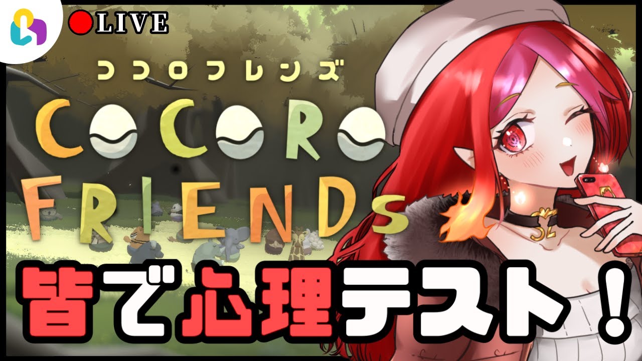 【fingger COCORO FRIENDS】視聴者参加型の心理テスト！？【vtuber/朱雀ナナミ】 - YouTube