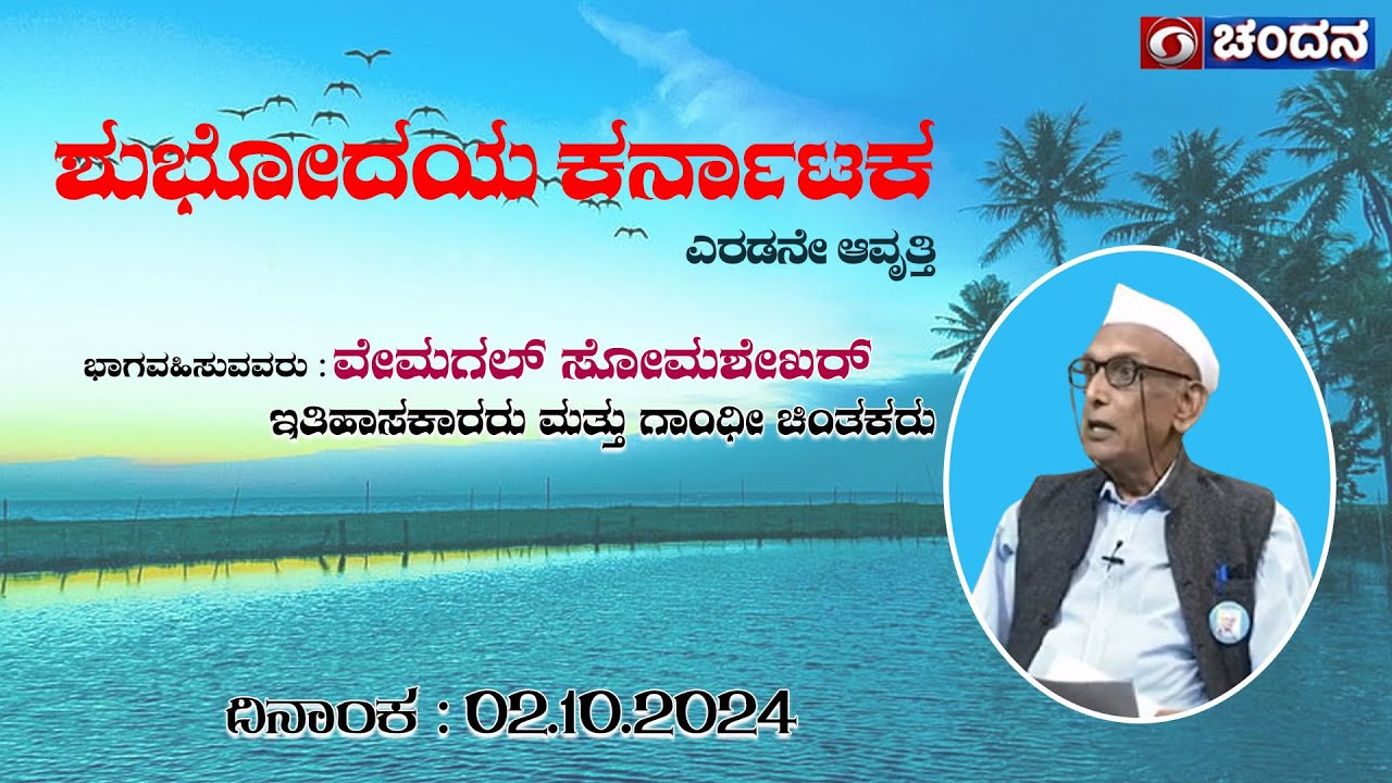 Shubodaya Karnataka | Talk Show | Vemagal Somashekhar | Historians | 02 ...