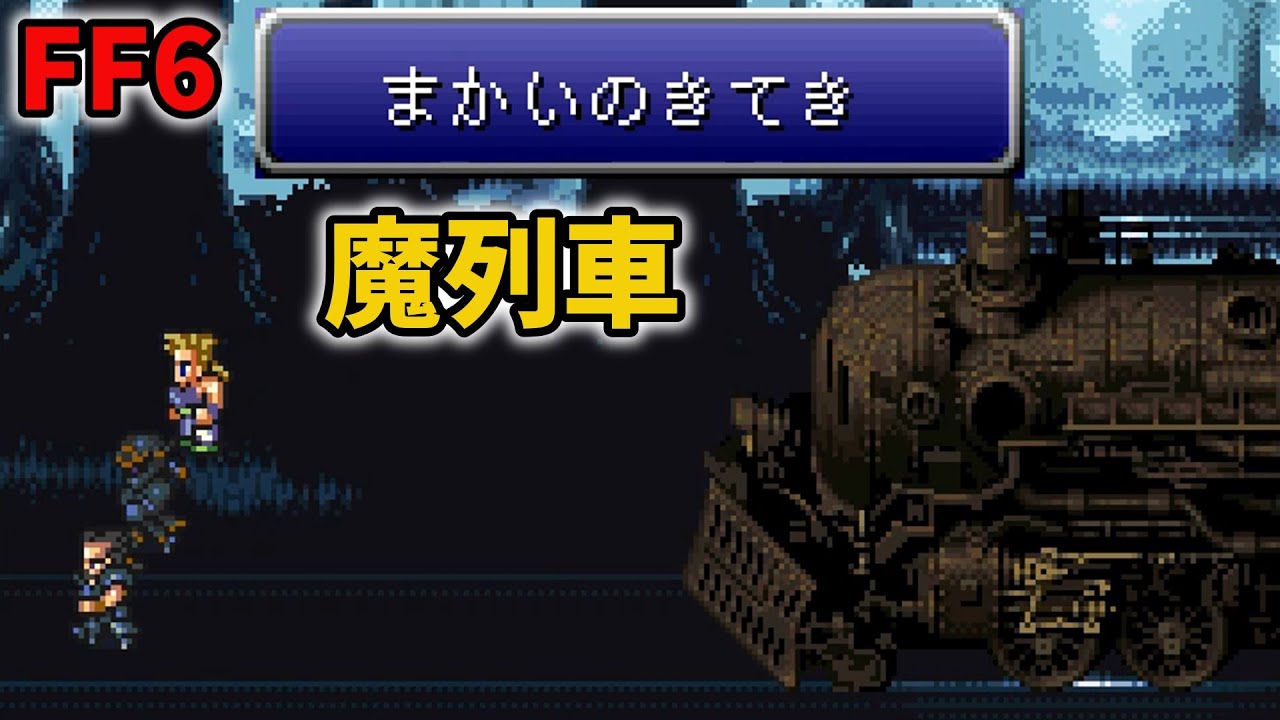 FF6 Part6 迷いの森 魔列車 ジークフリード 魔列車 sfc - YouTube