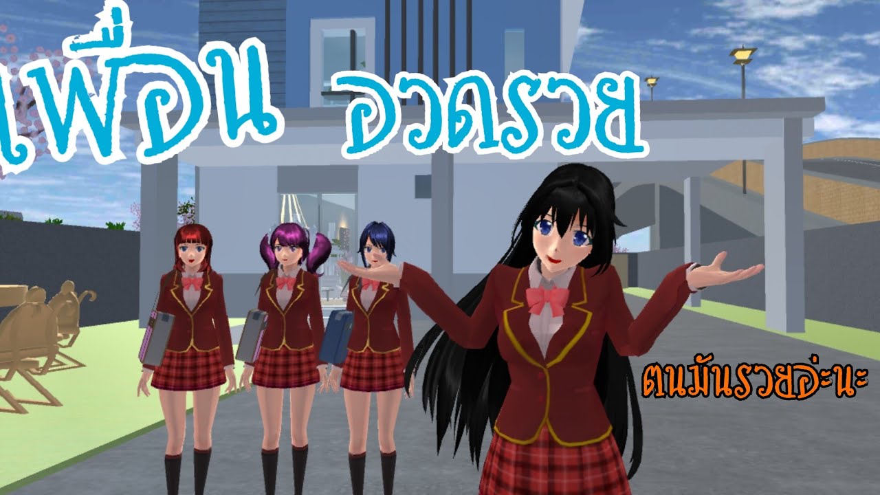 เพื่อนอวดรวย อวดอะไรกันขนาดนี้ short film 🎥 SAKURA SCHOOL SIMULATOR 🌸 ...