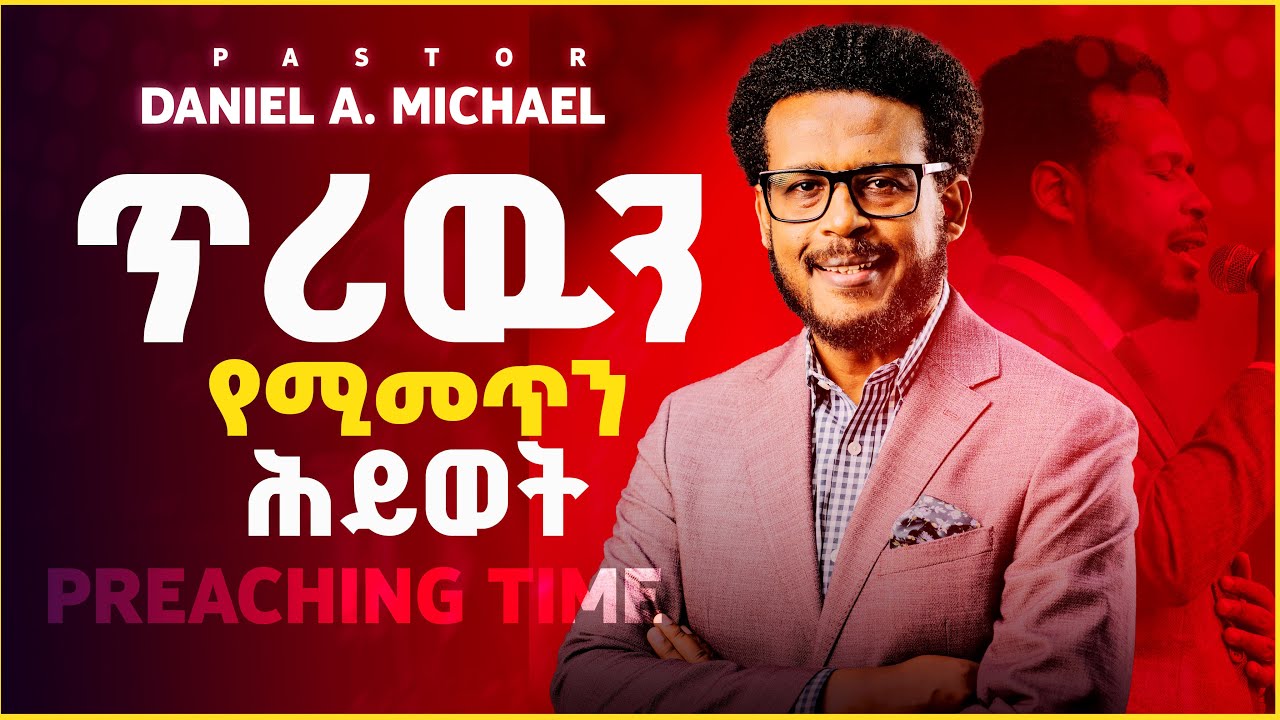 DANIEL AMDEMICHAEL ጥሪውን የሚመጥን ሕይወት - YouTube