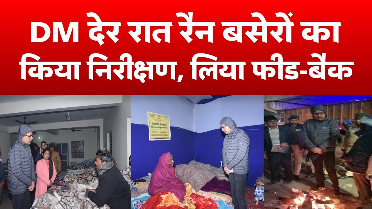 #Patna:-DM देर रात रैन बसेरों का किया निरीक्षण, लिया फीड-बैक | Bihar ...