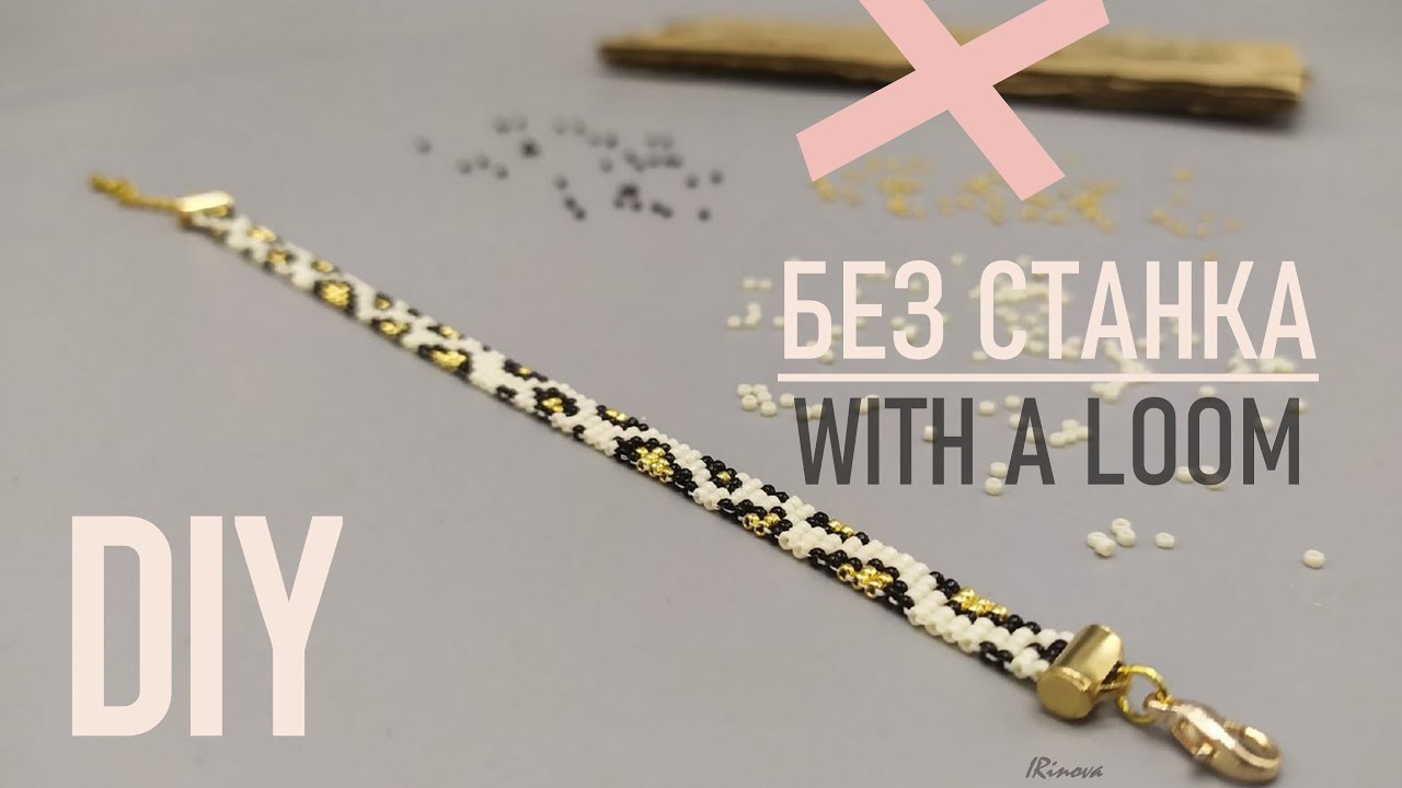 Как сплести браслет из бисера БЕЗ СТАНКА принт леопард Beaded
