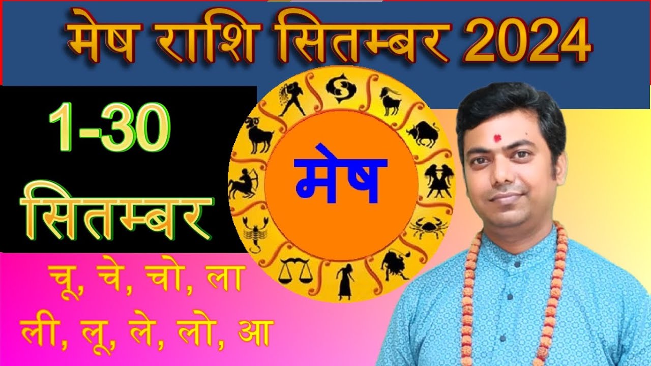 Mesh Rashi | mesh rashi September 2024 | मेष राशि 2024 | Aries Sept ...